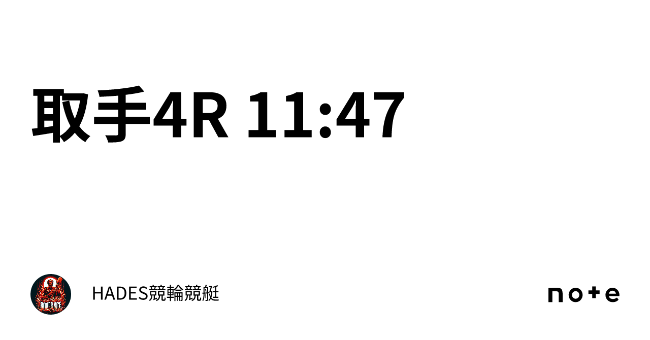 取手4R 11:47🔥｜HADES競輪競艇