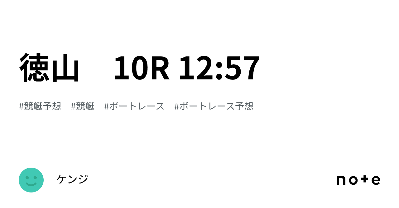 徳山 10R 12:57｜ケンジ@競艇予想
