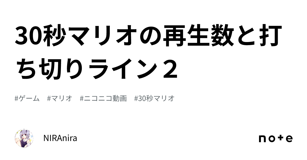 30秒マリオの再生数と打ち切りライン2｜NIRAnira