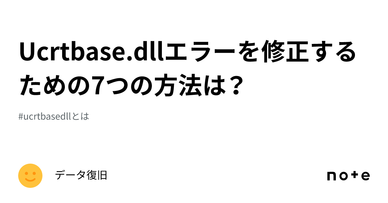 Ucrtbase.dllエラーを修正するための7つの方法は？｜データ復旧