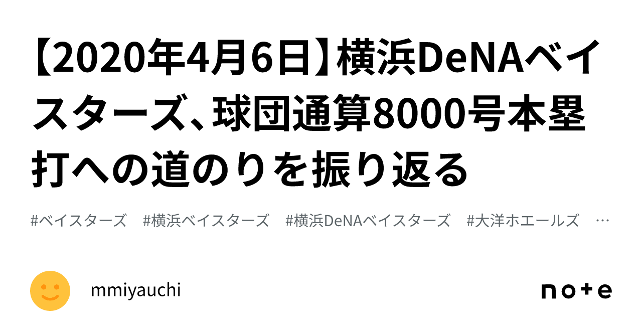 【2020年4月6日】横浜DeNAベイスターズ、球団通算8000号本塁打への道のりを振り返る｜非公式記録員 mmiyauchi