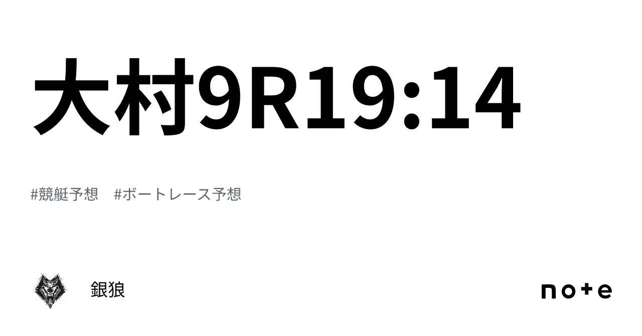 大村9R19:14 ｜銀狼