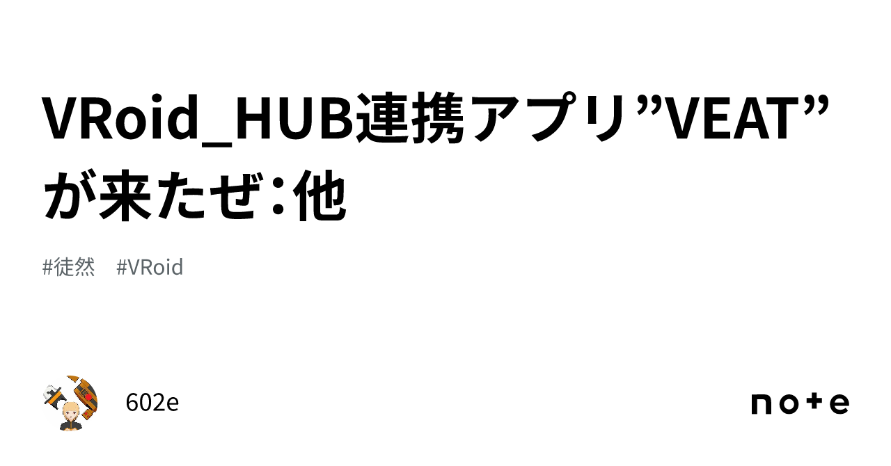 VRoid_HUB連携アプリ”VEAT”が来たぜ：他｜602e