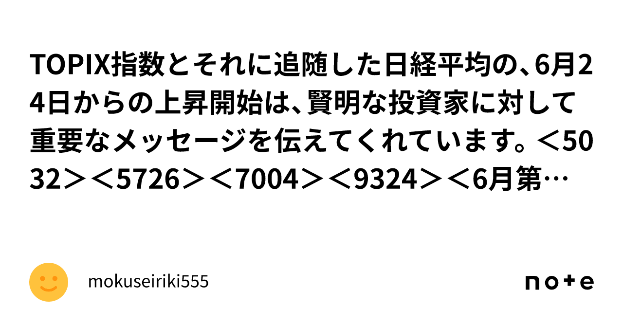TOPIX指数とそれに追随した日経平均の、6月24日からの上昇開始は、賢明な投資家に対して重要なメッセージを伝えてくれています。＜5032＞＜5726＞＜7004＞＜9324＞＜6月第一、第二 ...