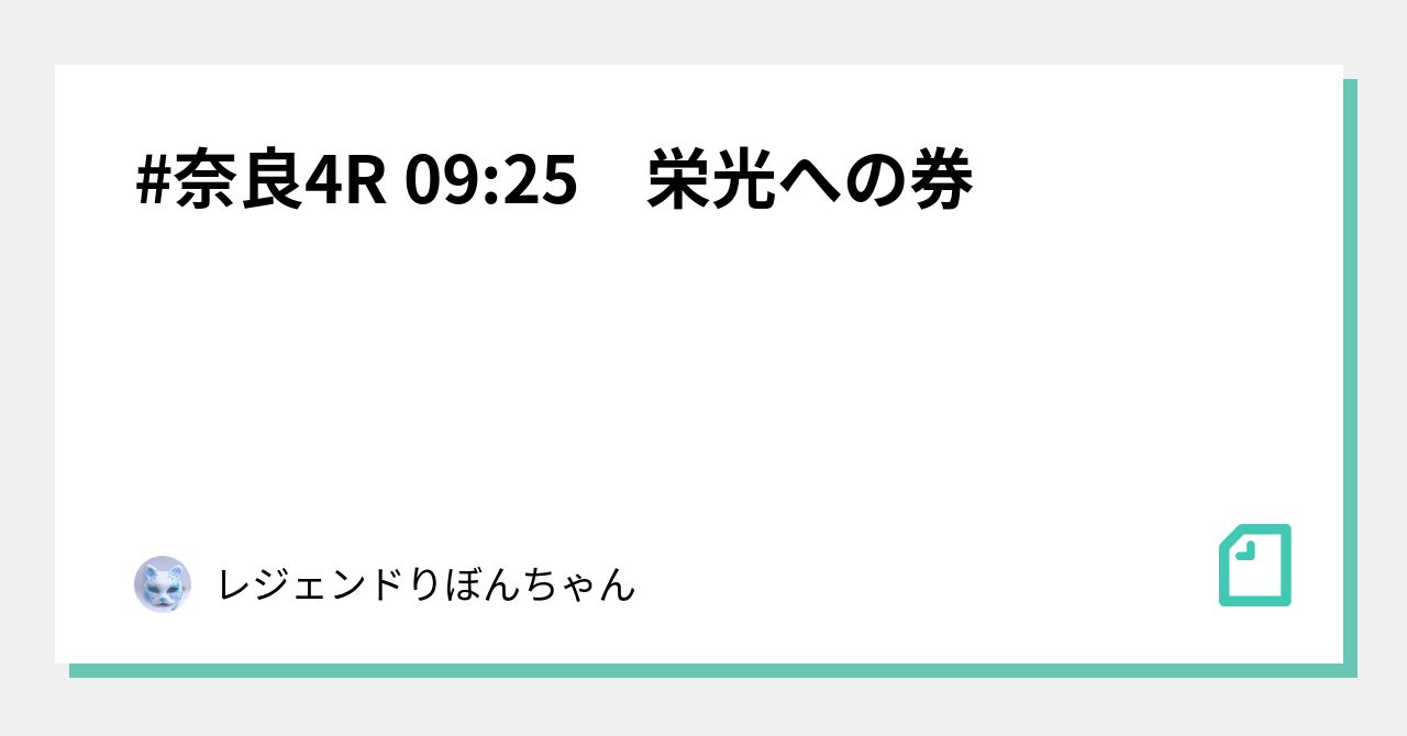 #奈良4R 09:25 栄光への券 ｜🎀レジェンドりぼんちゃん🎀