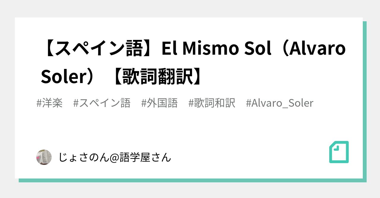 【スペイン語】El Mismo Sol（Alvaro Soler）【歌詞翻訳】｜じょさのん@語学屋さん