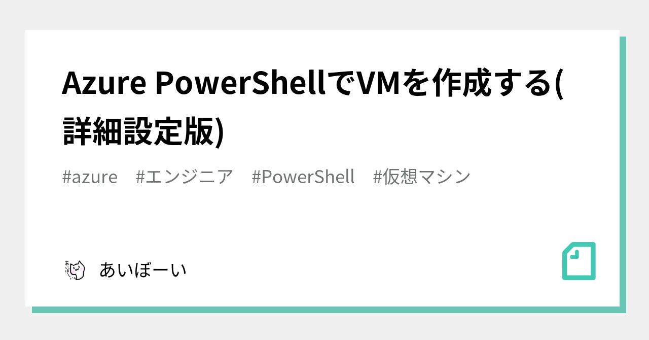 Azure PowerShellでVMを作成する(詳細設定版)｜あいぼーい