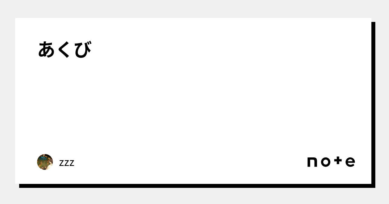 あくび｜zzz｜note