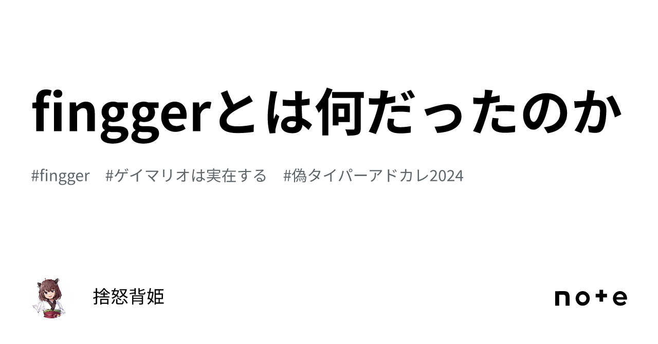 finggerとは何だったのか｜捨怒背姫
