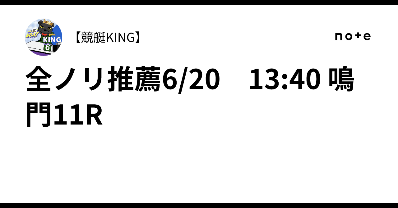 ⚡️🐉🔥全ノリ推薦🔥🐉⚡️6/20 ⏰13:40 鳴門11R｜【👑競艇KING👑】