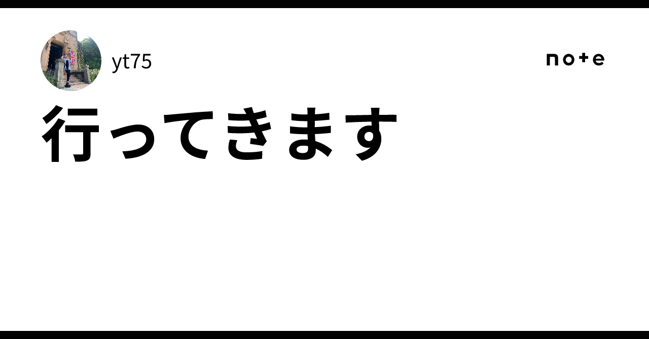 行ってきます｜yt75