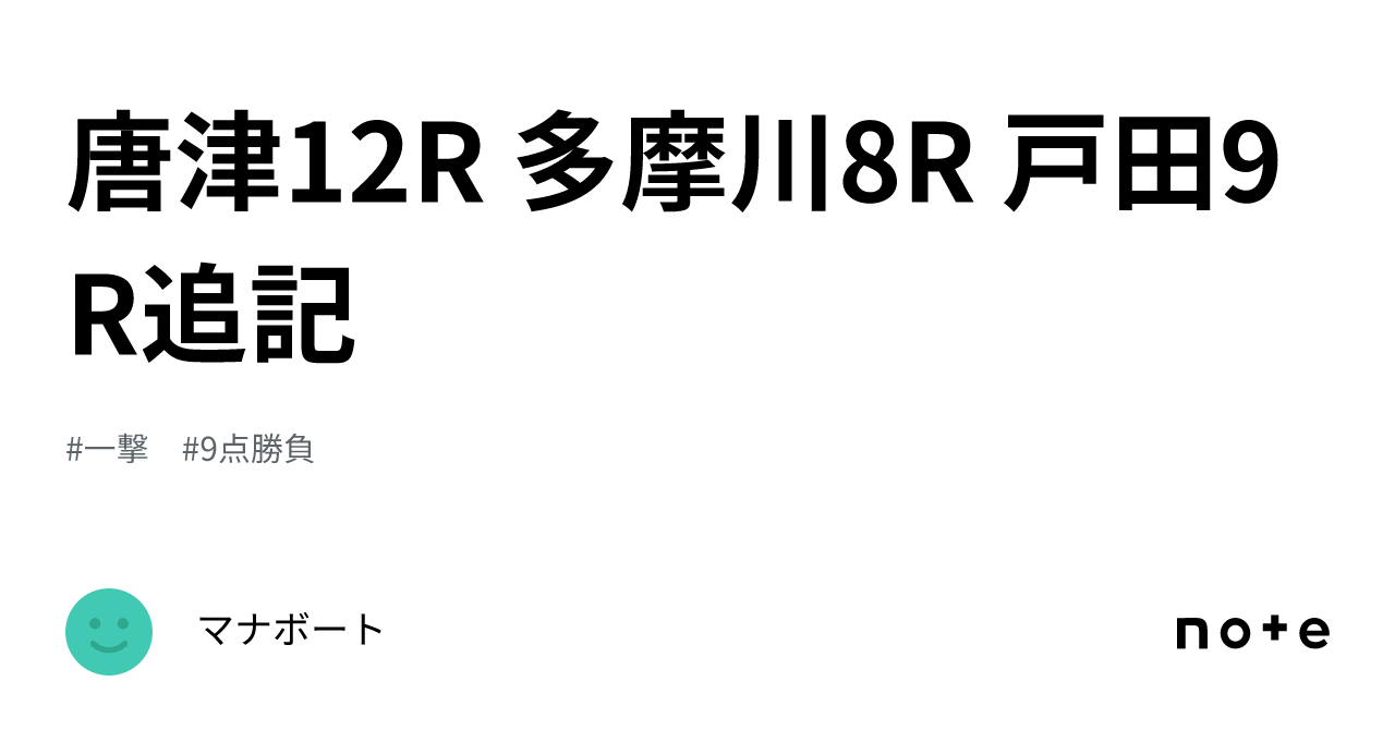 唐津12R 多摩川8R 戸田9R追記｜マナボート