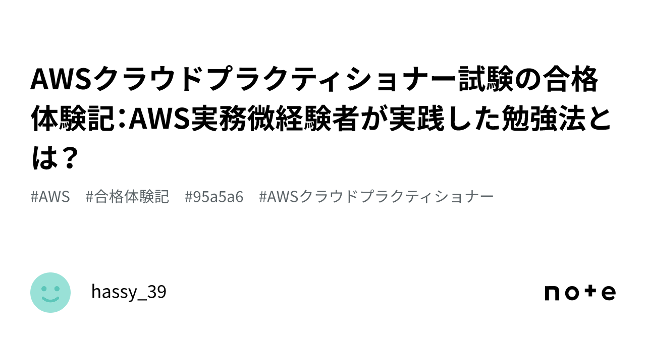 AWSクラウドプラクティショナー試験の合格体験記：AWS実務微経験者が実践した勉強法とは？｜hassy_39