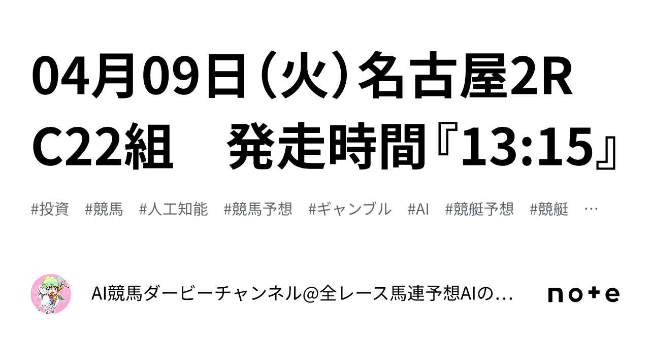 04月09日（火）名古屋2R C22組 発走時間『13:15』｜AI競馬ダービーチャンネル@全レース馬連予想 AIの機械学習で驚異の的中率＆回収率