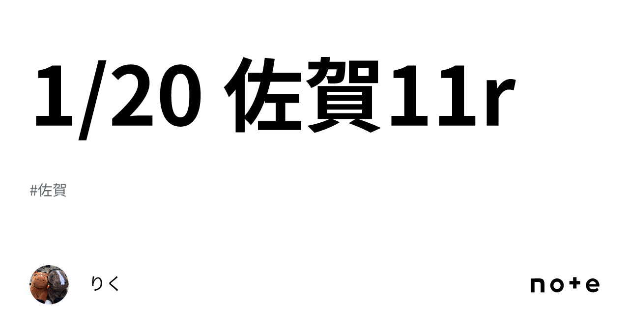 1/20 佐賀11r｜りく😈