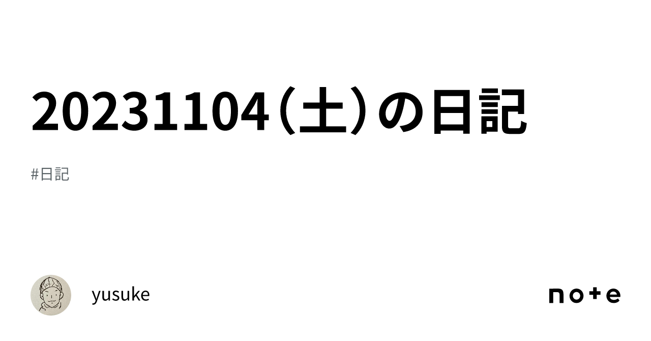 20231104（土）の日記｜yusuke