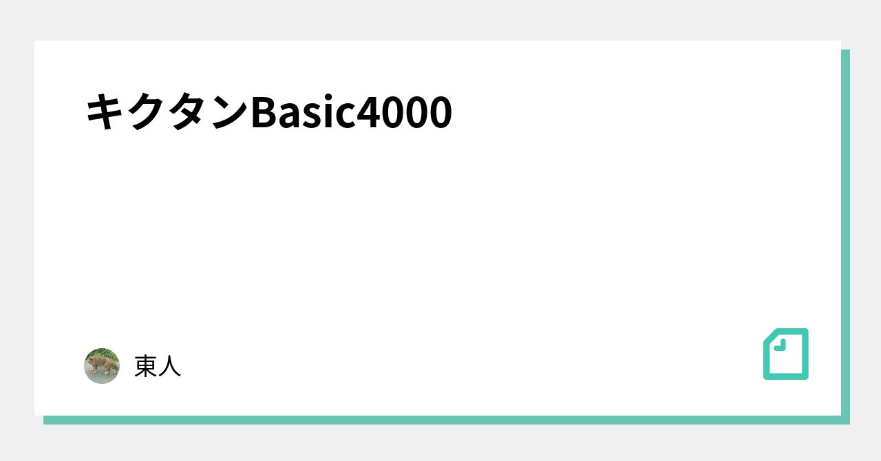 キクタンBasic4000｜志遊子