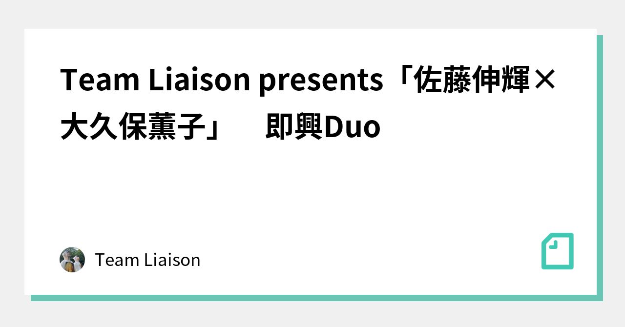 Team Liaison presents「佐藤伸輝×大久保薫子」 即興Duo｜Team Liaison｜note