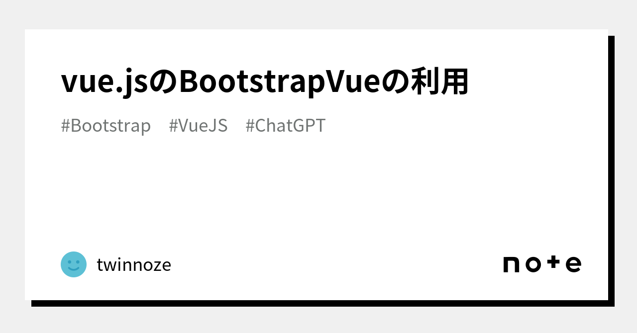 vue.jsのBootstrapVueの利用｜twinnoze