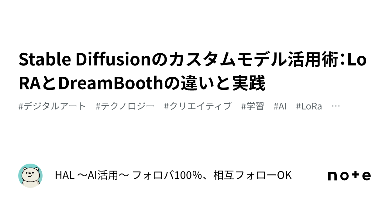 Stable Diffusionのカスタムモデル活用術：LoRAとDreamBoothの違いと実践｜HAL ～AI活用～ フォロバ100％、相互フォローOK