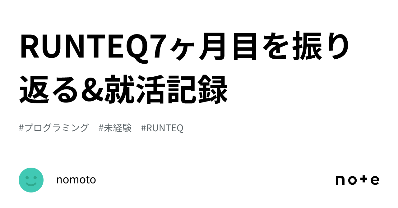 RUNTEQ7ヶ月目を振り返る&就活記録｜nomoto