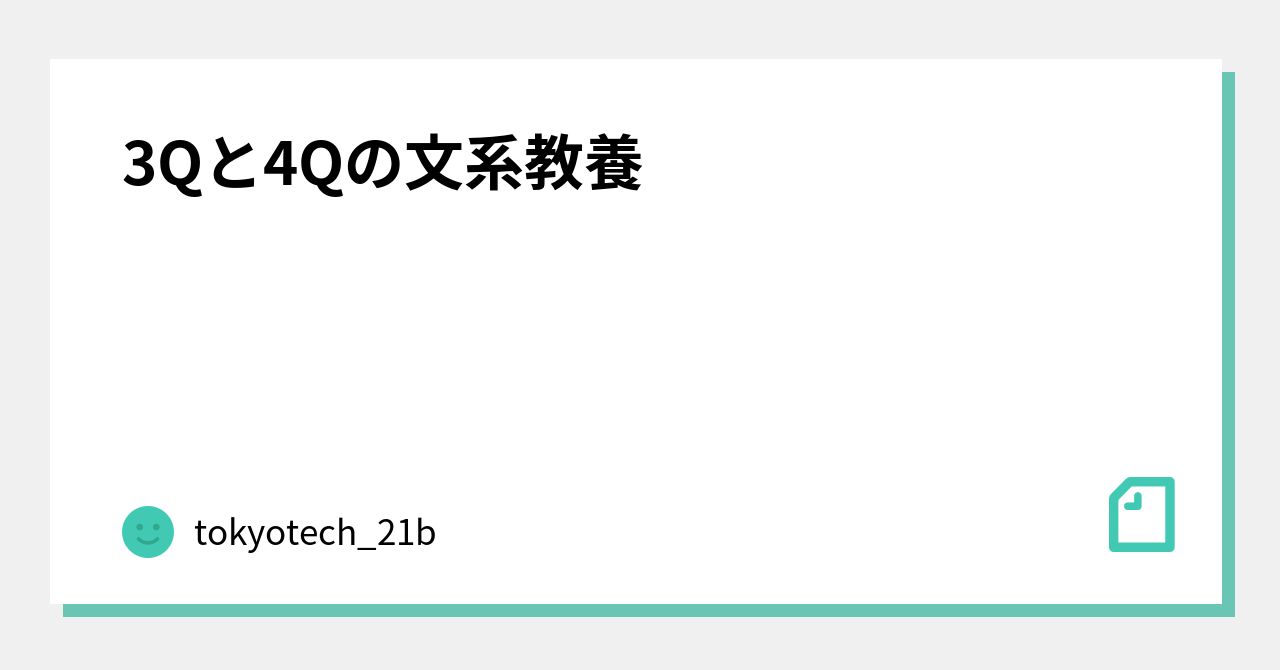 3Qと4Qの文系教養｜tokyotech_21b