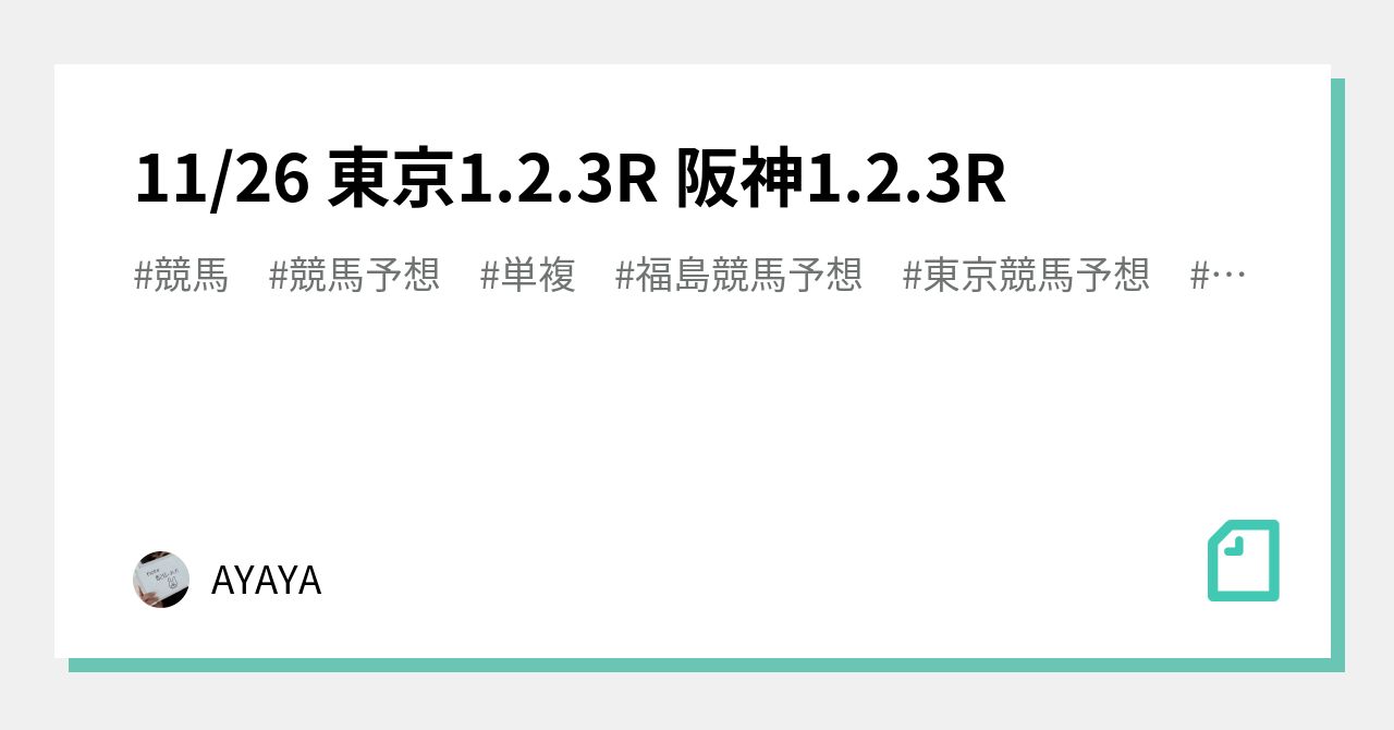 11/26 東京1.2.3R 阪神1.2.3R🐴 ️｜AYAYA｜note