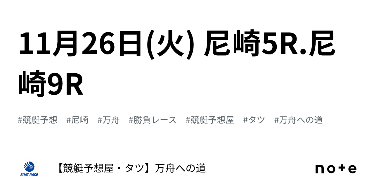 11月26日(火) 尼崎5R.尼崎9R｜【競艇予想屋・タツ】万舟への道