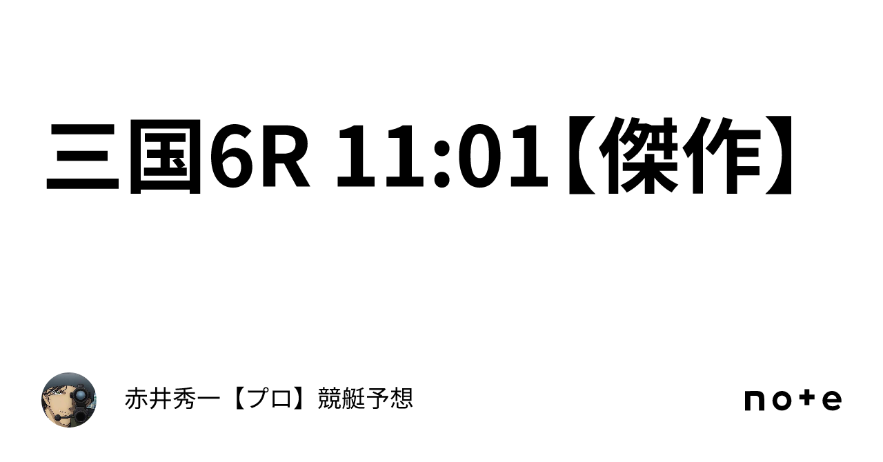 三国6R 11:01【傑作】｜赤井秀一👑【プロ】🔥競艇予想🔥