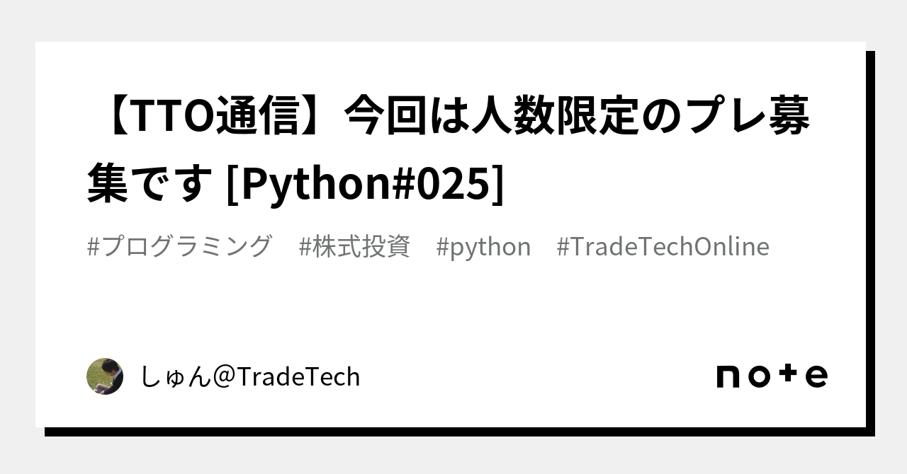 【TTO通信】今回は人数限定のプレ募集です [Python#025]｜しゅん＠TradeTech