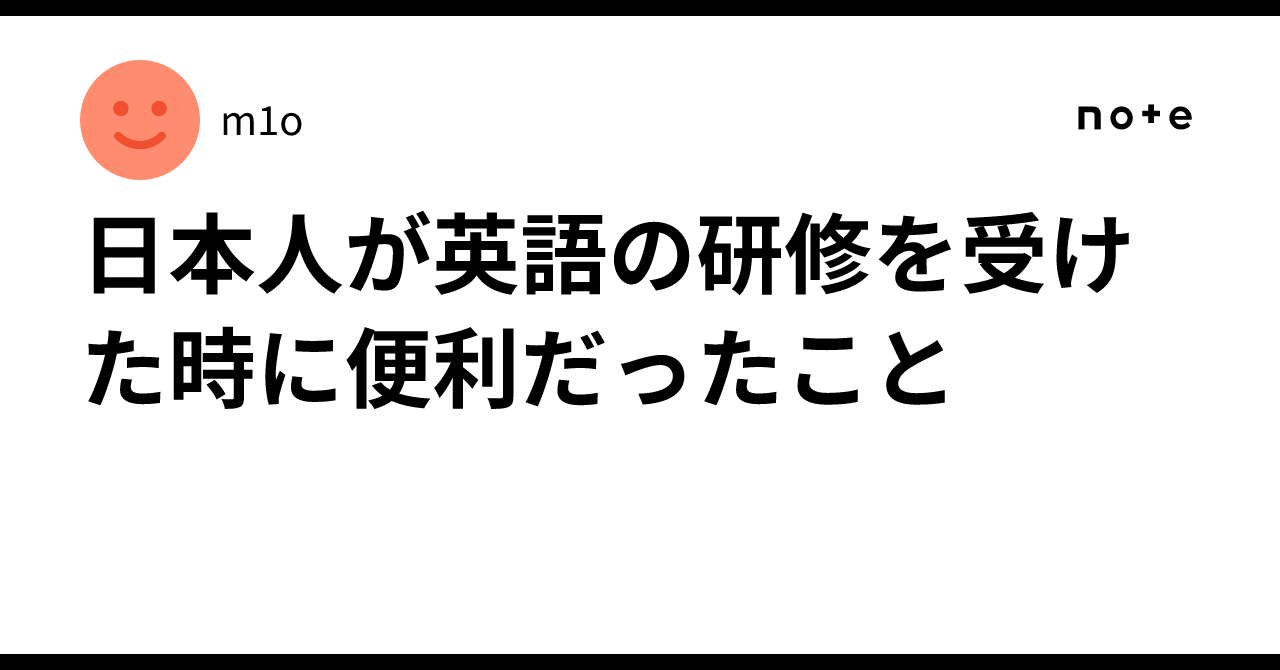 日本人が英語の研修を受けた時に便利だったこと｜m1o