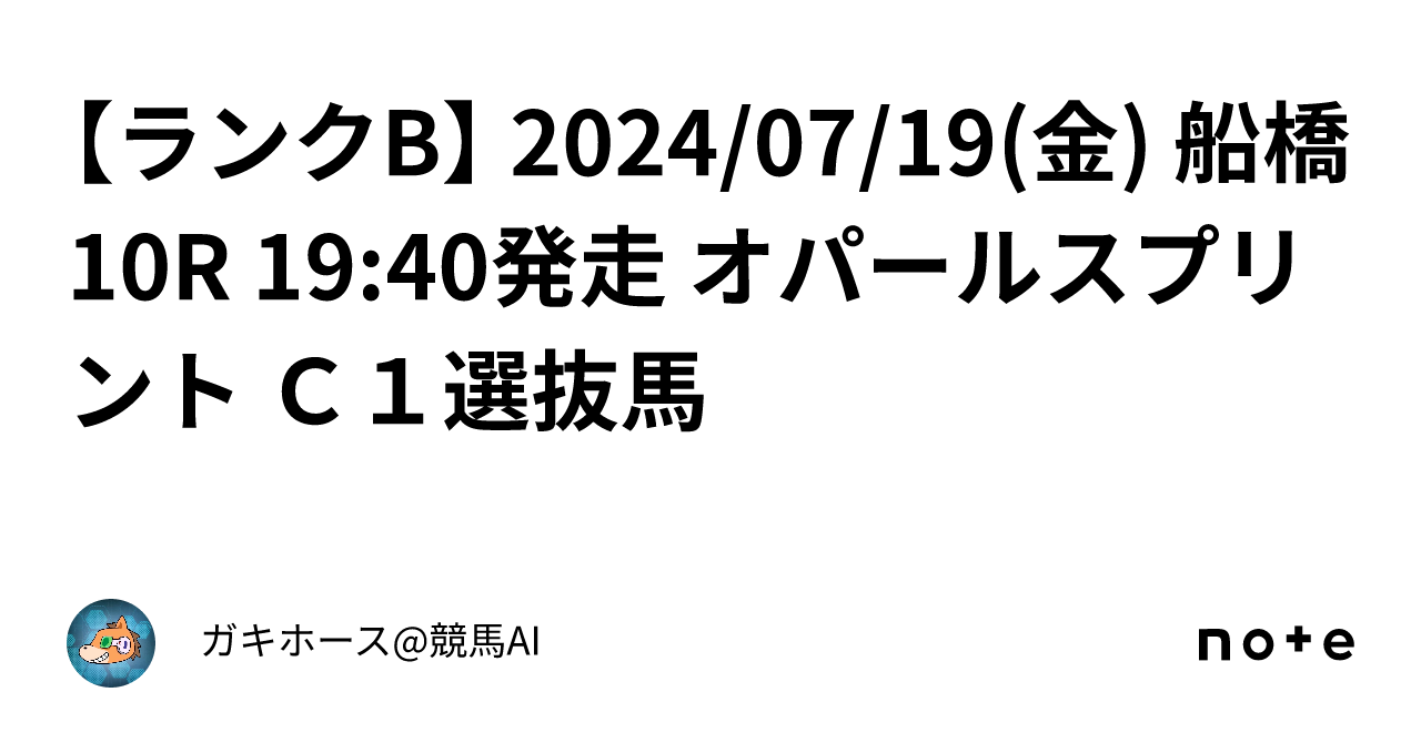 【ランクB】 2024/07/19(金) 船橋10R 19:40発走 オパールスプリント C1選抜馬｜ガキホース@競馬AI