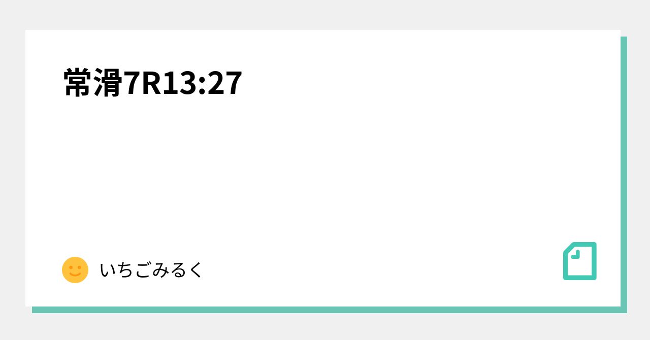 常滑7R13:27｜いちごみるく