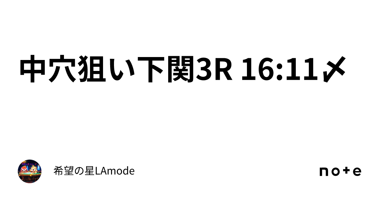 💥中穴狙い💥下関3R 16:11〆｜狂艇 Team D
