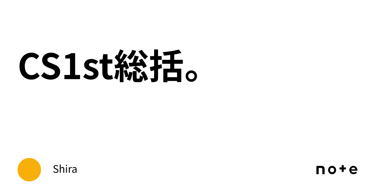 CS1st総括。｜Shira