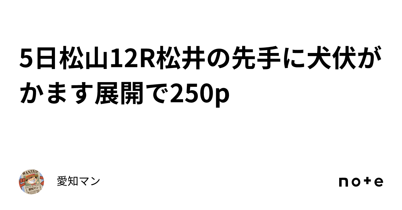 5日松山12R松井の先手に犬伏がかます展開で250p｜愛知マン
