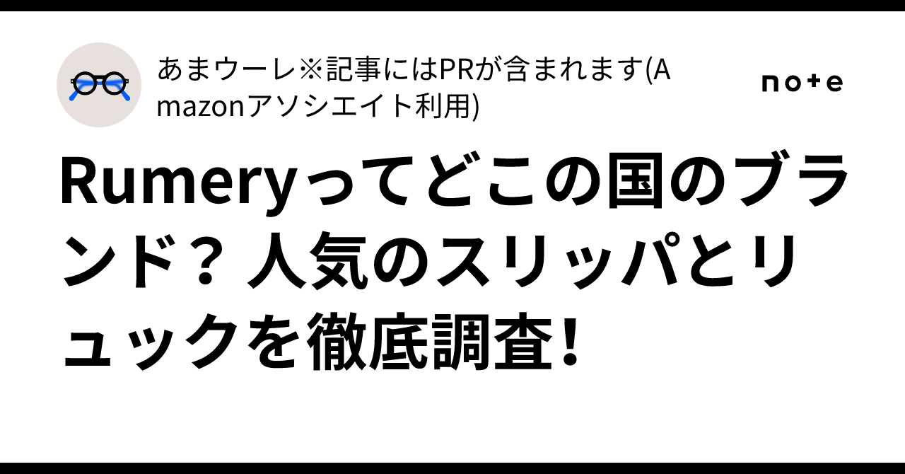 Rumeryってどこの国のブランド？ 人気のスリッパとリュックを徹底調査！｜あまウーレ※記事にはPRが含まれます(Amazonアソシエイト利用)