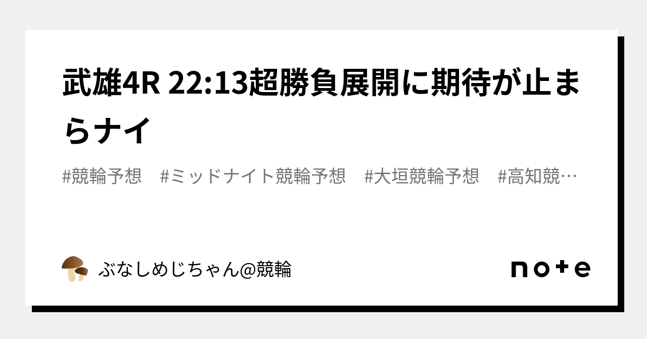 武雄4R 22:13🎯🆘超勝負展開に期待が止まらナイ🆘🎯｜ぶなしめじちゃん@競輪