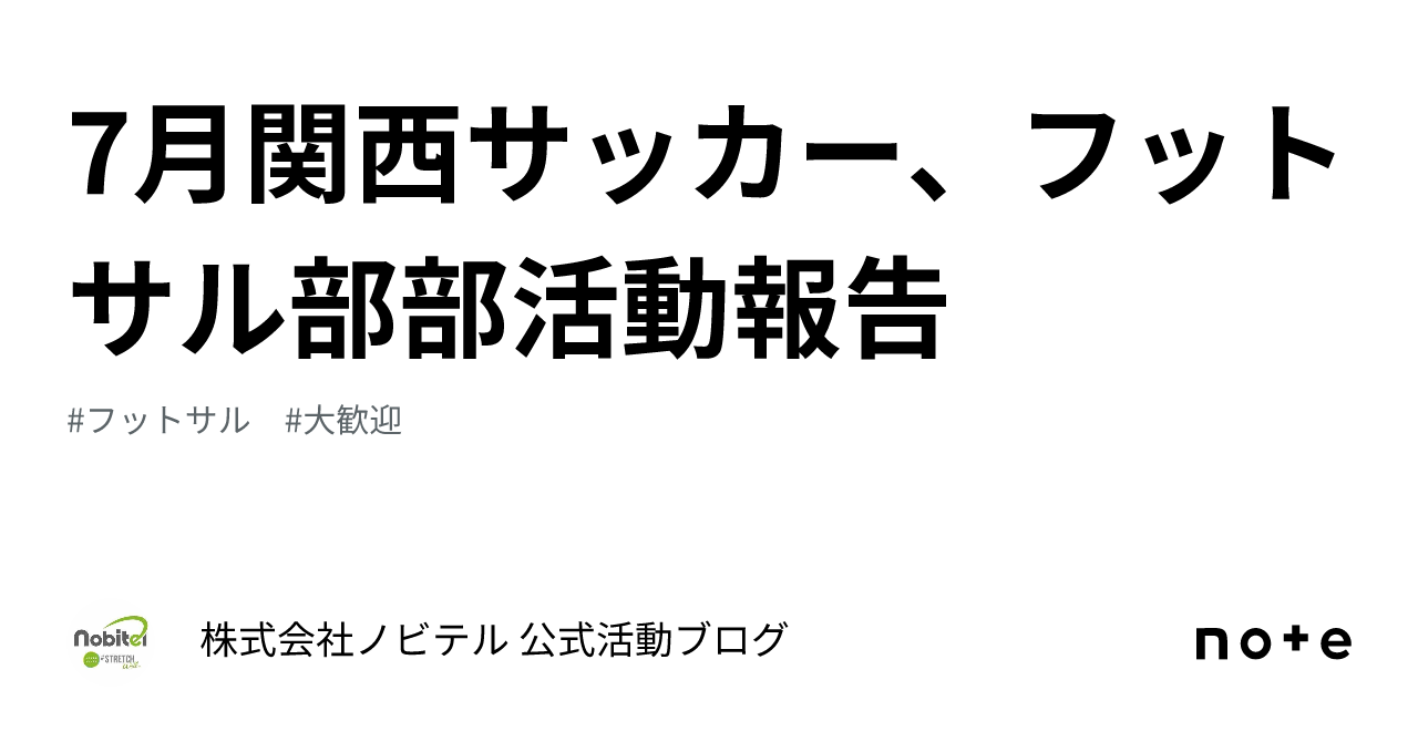 🌟7月関西サッカー、フットサル部部活動報告｜株式会社nobitel（ノビテル） 公式note