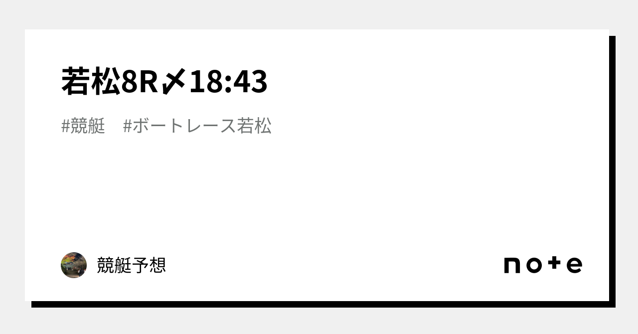 若松8R🔥🔥〆18:43｜競艇予想