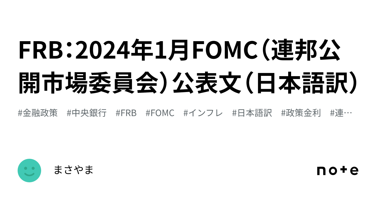 FRB：2024年1月FOMC（連邦公開市場委員会）公表文（日本語訳）｜まさやま