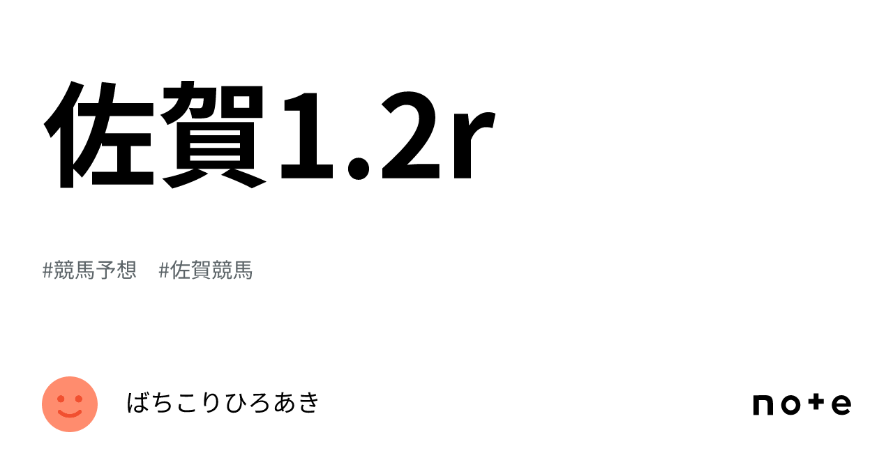 佐賀1.2r｜ばちこりひろあき