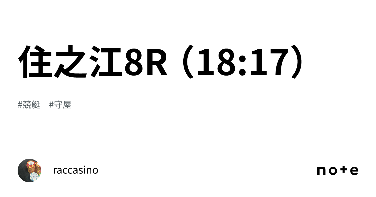 住之江8R （18:17）｜raccasino