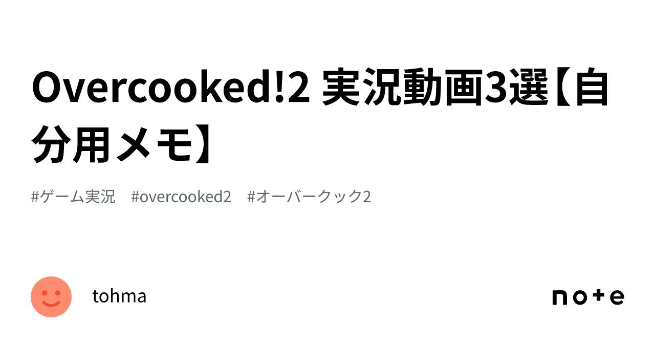 Overcooked!2 実況動画3選【自分用メモ】｜tohma