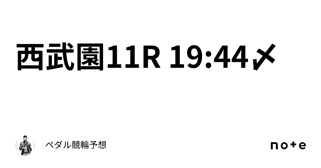 西武園11R 19:44〆｜ペダル競輪予想