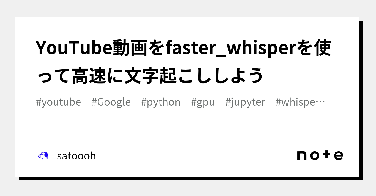 YouTube動画をfaster_whisperを使って高速に文字起こししよう｜satoooh