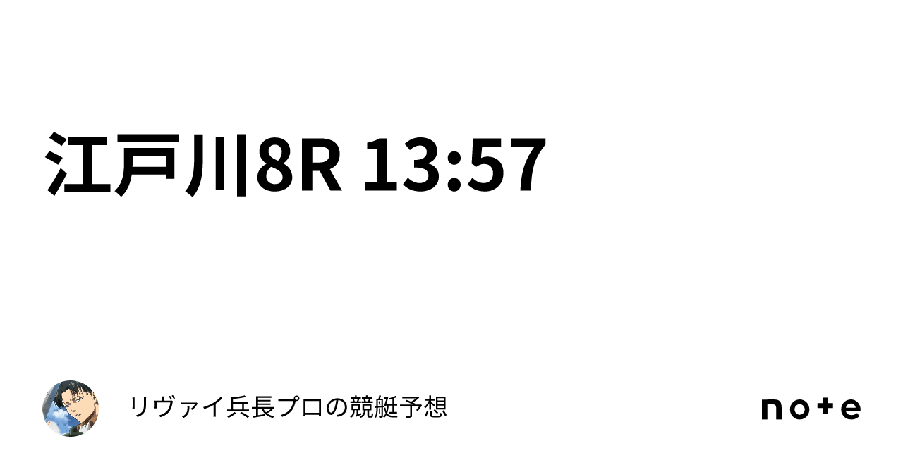 江戸川8R 13:57｜リヴァイ兵長👑プロの競艇予想👑