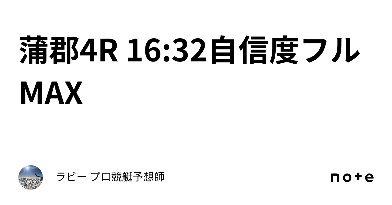 💥蒲郡4R 16:32💥自信度フルMAX💥💥💥｜ラビー 🚣‍♂️プロ競艇予想師🚣‍♂️