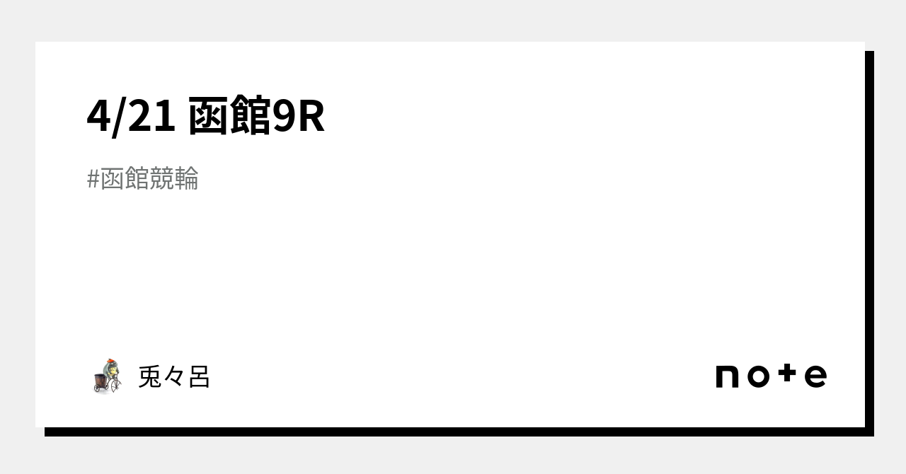 4/21 函館9R｜兎々呂