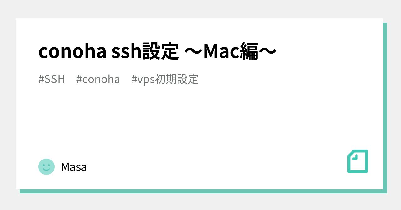 conoha ssh設定 〜Mac編〜｜Masa